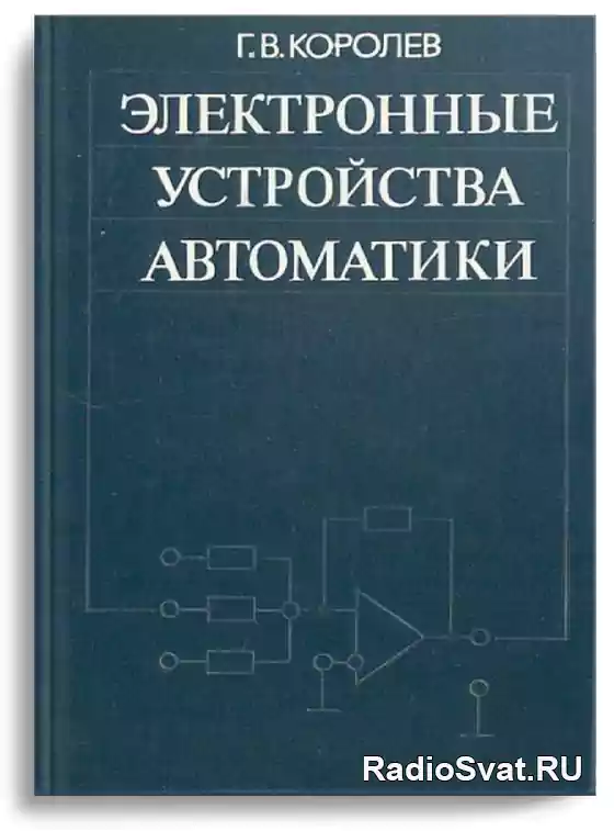 Королев Г.В. Электронные устройства автоматики, 2-e изд. » RadioSvat.RU | Сайт радиолюбителя